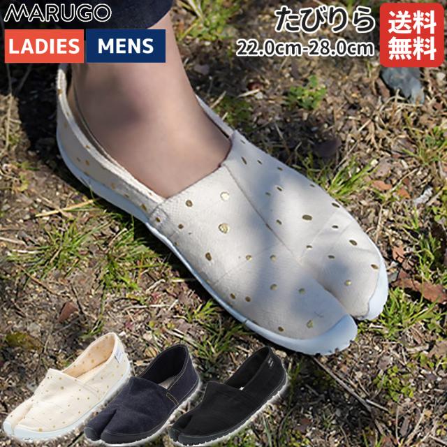 マルゴ/丸五 MARUGO たびりら メンズ レディース 足袋 日本製 外反母趾 コンフォートシューズ 標準 幅広 フラット シューズ 靴 スニーカー ウォーキング 通勤 旅行 お出かけ 外出 セカンドシューズ 足袋型 TBR002 TBR010 TBR008