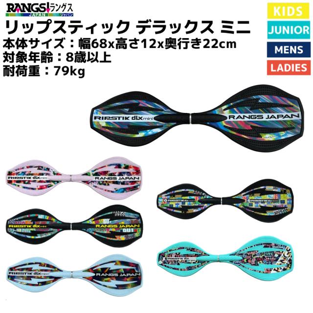 ラングスジャパン RANGS JAPAN リップスティック デラックス ミニ キッズ ジュニア 外遊び バランス感覚 トレーニング 大人 スポーツ アウトドア スケボー スケートボード 体幹トレーニング シェイプアップ ダイエット