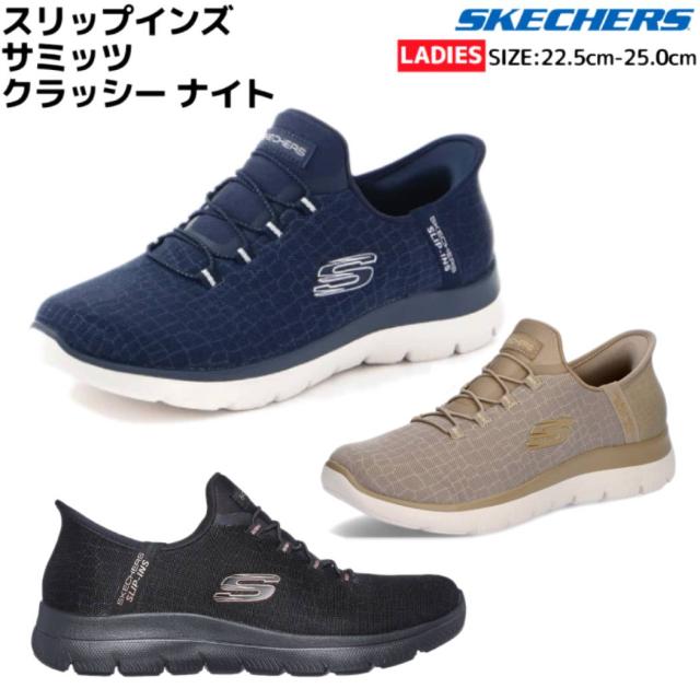 スケッチャーズ SKECHERS スリップインズ サミッツ クラッシー ナイト レディース ネイビー ブラック ベージュ シューズ スニーカー ローカット スリッポン 150128W