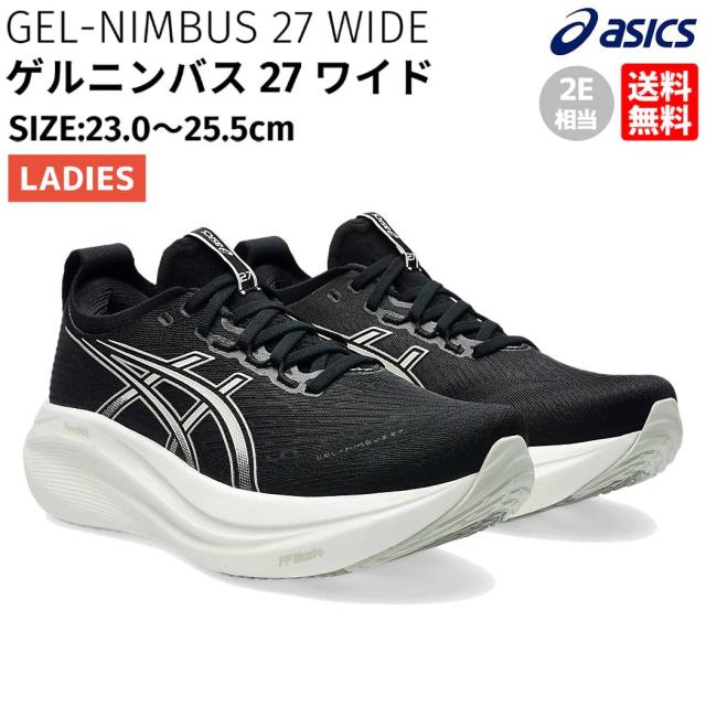 アシックス asics GEL-NIMBUS 27 WIDE ゲルニンバス 27 ワイド レディース ランニング シューズ ブラック 黒 幅広 スポーツ ランニングシューズ ランシュー 1012B752 002