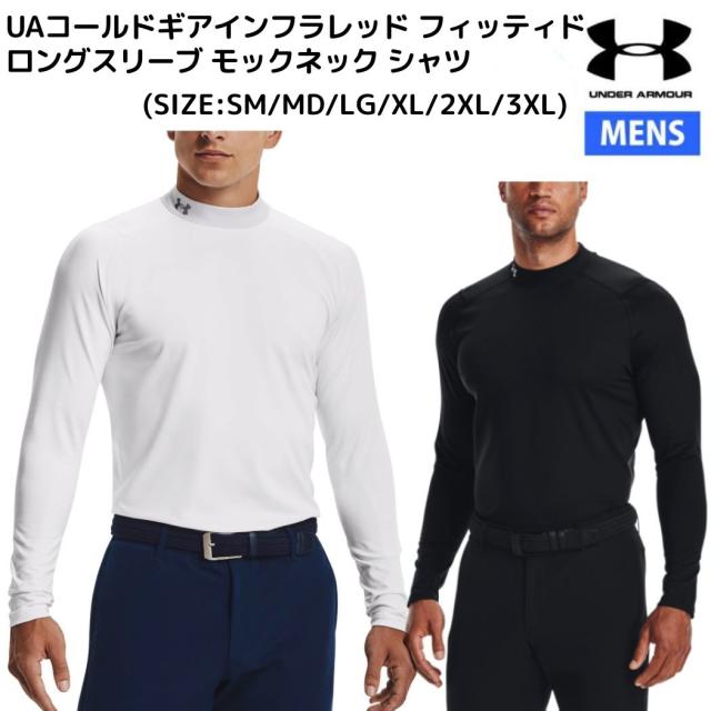 アンダーアーマー UNDER ARMOUR UA コールドギアインフラレッド フィッティド ロングスリーブ モックネックシャツ ブラック ホワイト ゴルフ ウェア Tシャツ ロンティー 1366269 001 100