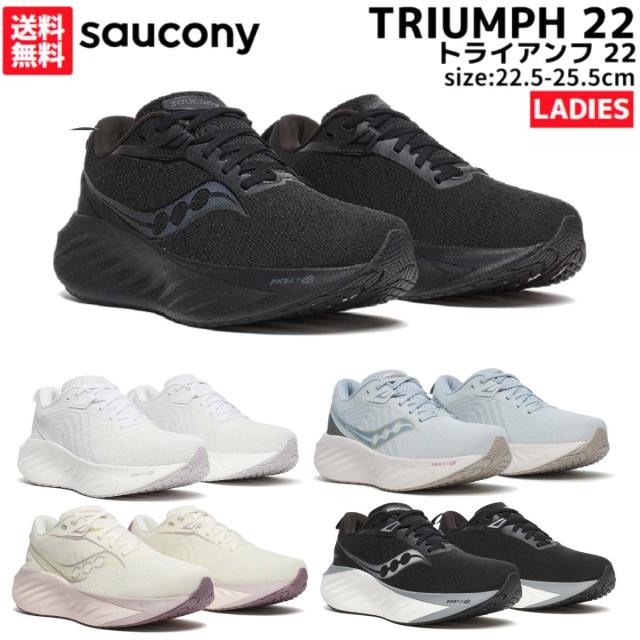 サッカニー Saucony TRIUMPH 22 トライアンフ 22 レディース ブラック 黒 ホワイト 白 ベージュ スポーツ ランニングシューズ ランシュー S10964 201 203 145 246 S10965 200