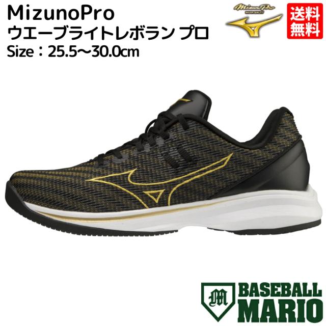 ミズノ MIZUNO ミズノプロ MizunoPro ウエーブライトレボランプロ 一般 シューズ袋付き ブラック×ゴールド トレーニングシューズ 野球 ソフトボール ランニングシューズ アップシューズ トレーニング トレシュー ランシュー 11GT220150