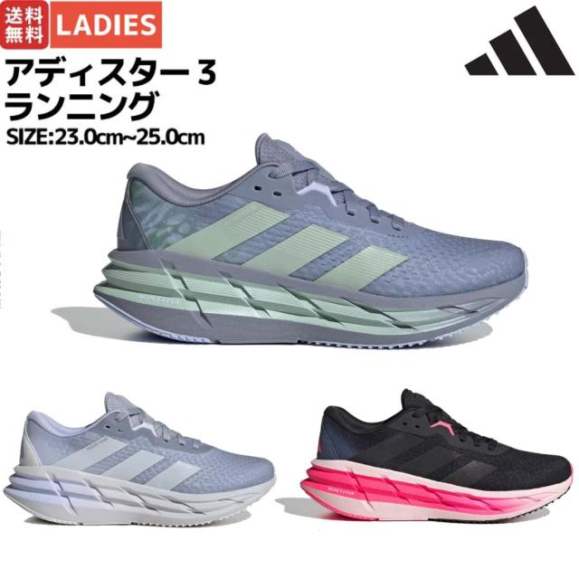アディダス adidas Adistar 3 Running アディスター 3 ランニング レディース ランニングシューズ グレー ブラック パープル ランシュー マラソン ジョギング スポーツ シューズ スニーカー JI1237. JI1230 JI1235