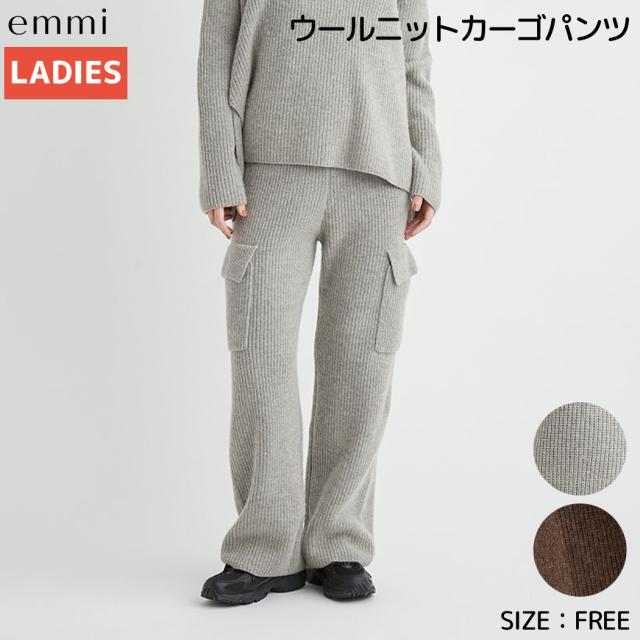 エミ emmi ウールニットカーゴパンツ レディース グレー ブラウン 秋 冬 ニットパンツ カジュアル パンツ あぜ編み メリノウール あったか ゆったり リュクス 13WNP251003