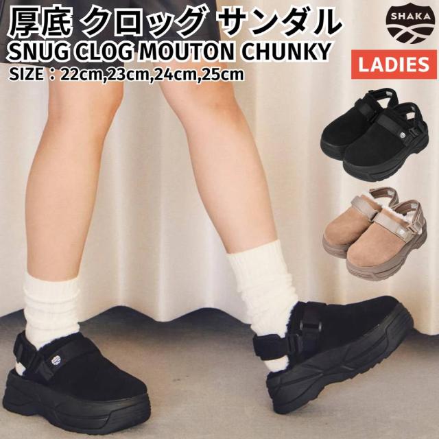 シャカ SHAKA 厚底 クロッグ サンダル SNUG CLOG MOUTON CHUNKY レディース 秋 冬 サンダル シューズ スニーカー 厚底 6cm 歩きやすい 2Way 旅行 きれいめ シンプル おしゃれ かわいい SK-300