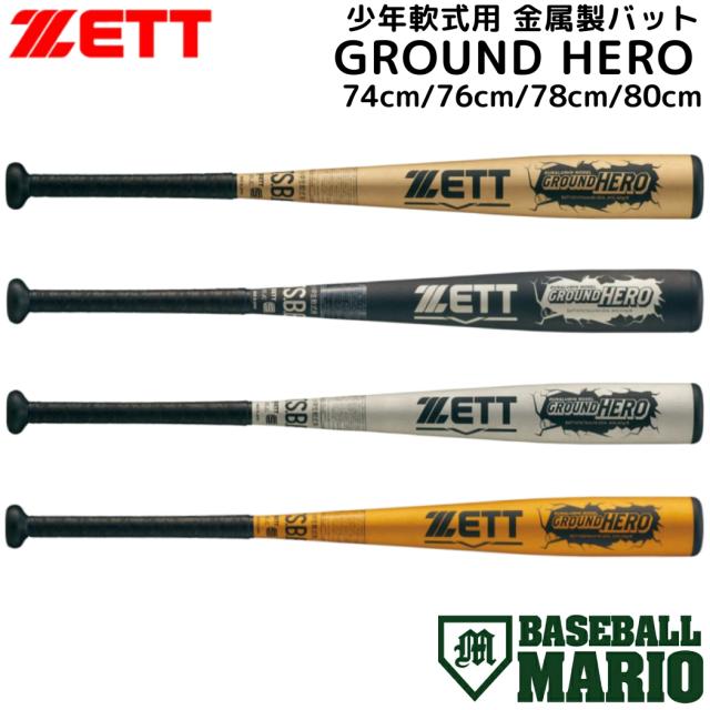 ゼット ZETT グランドヒーロー GROUNDHERO 少年軟式用金属製バット ジュニア 74cm 76cm 78cm 80cm アルミバット 超々ジュラルミン 野球 バット 少年用 少年野球 小学生 BAT74574 BAT74576 BAT74578 BAT74580