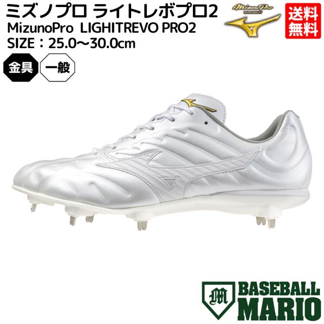 ミズノ MIZUNO ミズノプロ MizunoPro ライトレボプロ2 金具スパイク 一般 ホワイト 埋め込み式 固定式 樹脂底 白スパ 高校野球対応 野球 ソフトボール スパイク シューズ 高校野球 11GM240001