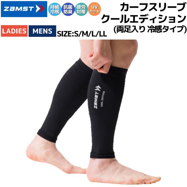 ザムスト ZAMST CALF SLEEVE COOL EDITION カーフスリーブ クールエディション ふくらはぎ用スリーブ 両足入り 冷感タイプ メンズ レディース ユニセックス 男女 ...