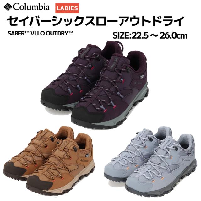 コロンビア Columbia セイバーシックスローアウトドライ SABER VI LO OUTDRY レディース シューズ スニーカー アウトドア キャンプ ハイキング 防水 軽量 春 夏 YL5037