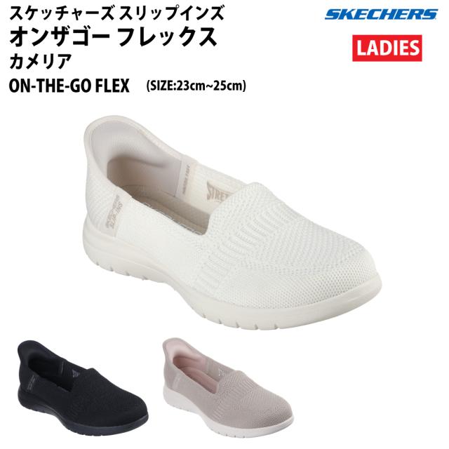 スケッチャーズ SKECHERS ON-THE-GO FLEX オンザゴー フレックス スリップインズ シューズ スニーカー 138181