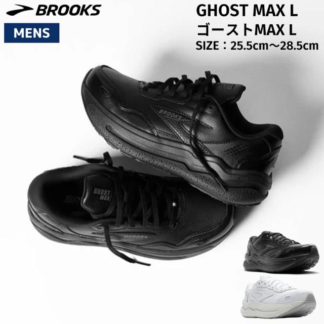 ブルックス BROOKS GHOST MAX L ゴーストMAX L メンズ ランニング シューズ ブラック 黒 ホワイト 白 スポーツ ランシュー レザー クッション 厚底 普段履き カジュアル BRM4433