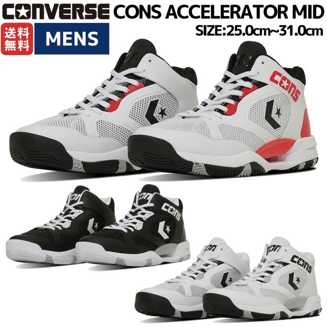 コンバース CONVERSE CONS ACCELERATOR MID コンズ アクセレレーター MID メンズ バスケットボール シューズ バスケットシューズ バッシュ スポーツ ミッドカット 33500400 33500402 33500401