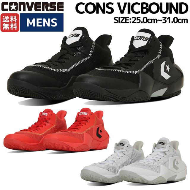 【バスケ日本代表「富樫勇樹」選手着用モデル】コンバース CONVERSE CONS VICBOUND コンズ ヴィックバウンド バスケットボール シューズ バスケットシューズ バッシュ スポーツ 33500412 33500410 33500411