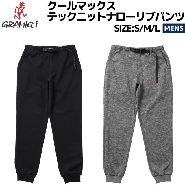 グラミチ GRAMICCI クールマックステックニットナローリブパンツ メンズ ロングパンツ 長ズボン カジュアル アパレル ストレッチ テーパード クライミング 吸水速乾 GUP5-SJP11