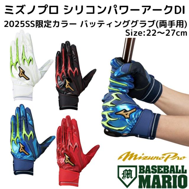 ミズノ MIZUNO ミズノプロ シリコンパワーアークDI バッティング手袋(両手用) ホワイト ブラック ブルー レッド 【ベースボールマリオ】 野球 バッティング手袋 バッティング 手袋 両手 1EJEA54701 1EJEA54709 1EJEA54727 1EJEA54762