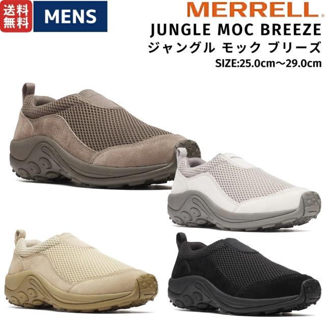 メレル MERRELL 【正規取扱販売店】JUNGLE MOC BREEZE ジャングル モック ブリーズ メンズ オールシーズン カジュアル シューズ ホワイト 白 ベージュ グレージュ ブラック 黒  キャンプ タウンユース スニーカー フェス アウトドア 登山 U500679 U500681 U500651 U500645