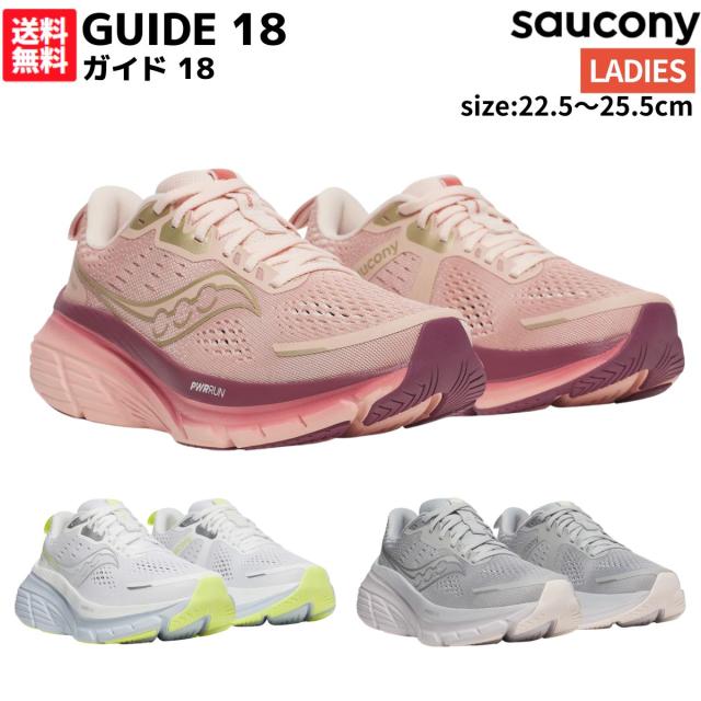 サッカニー Saucony GUIDE 18 ガイド 18 レディース ホワイト 白　グレー ピンク ランニングシューズ スポーツ ランシュー マラソン S10998 105 151 222