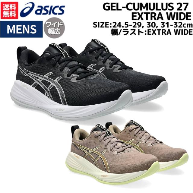 アシックス asics GEL-CUMULUS 27 EXTRA WIDE ゲルキュムラス 27 エクストラワイド メンズ ブラック ブラウン スポーツ ランニングシューズ ランシュー 1011B980 002 020