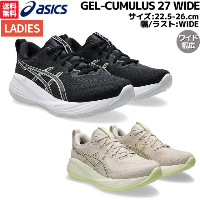 アシックス asics GEL-CUMULUS 27 WIDE ゲルキュムラス 27 ワイド レディース ブラック ベージュ スポーツ ランニングシューズ ランシュー 1012B773 002 250