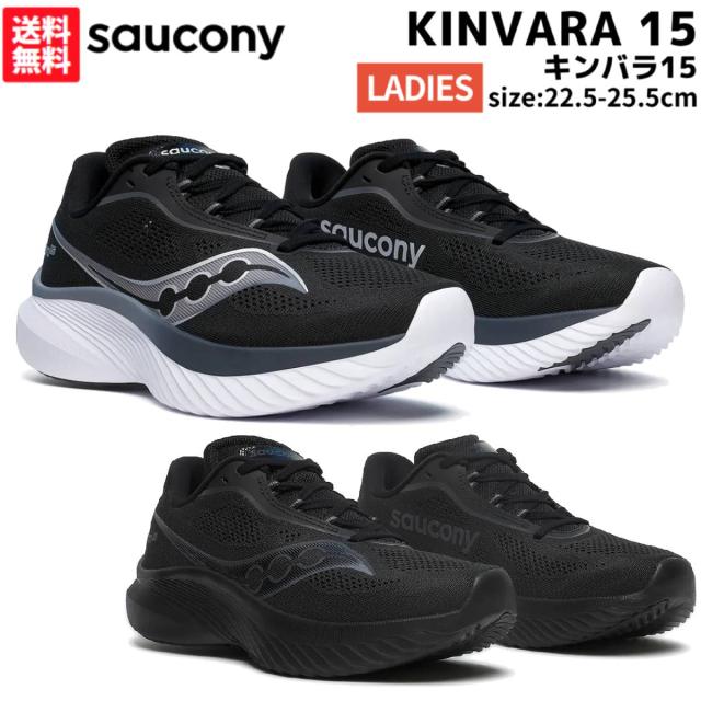 サッカニー Saucony KINVARA 15 キンバラ15 レディース ブラック スポーツ ランニングシューズ ランシュー S10967200 S10967201
