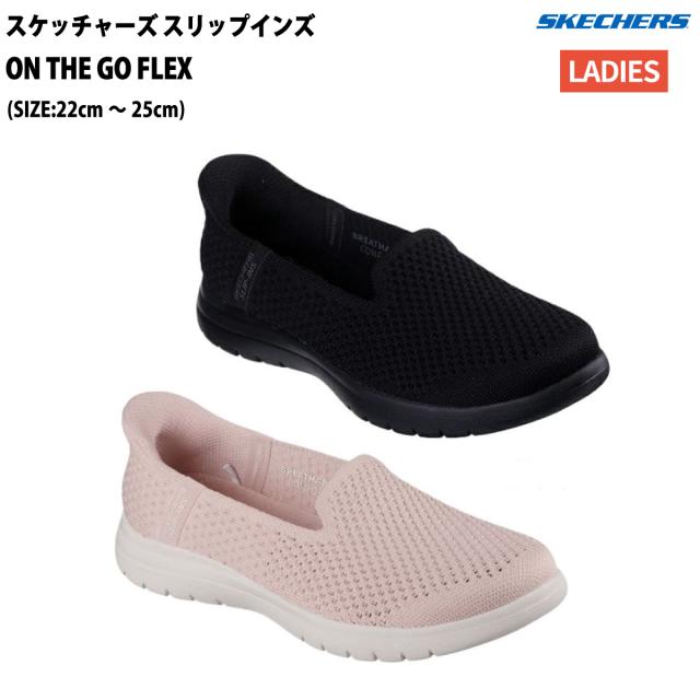 スケッチャーズ SKECHERS SKECHERS ON-THE-GO FLEX SLIP-INS スリップインズ シューズ スニーカー 136180