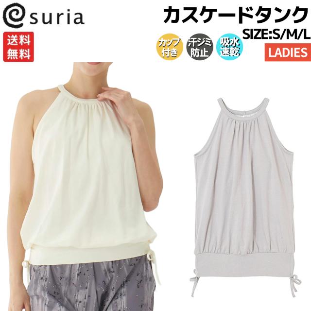 スリア suria カスケードタンク レディース スポーツ フィットネス タンクトップ ヨガウェア ヨガ ヨガウエア SU-B060 SU-B444