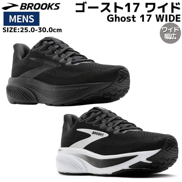 ブルックス BROOKS Ghost 17 WIDE ゴースト17 ワイド メンズ ブラック 幅広 スポーツ ランニングシューズ ランシュー BRM4424 BLK BLK/W