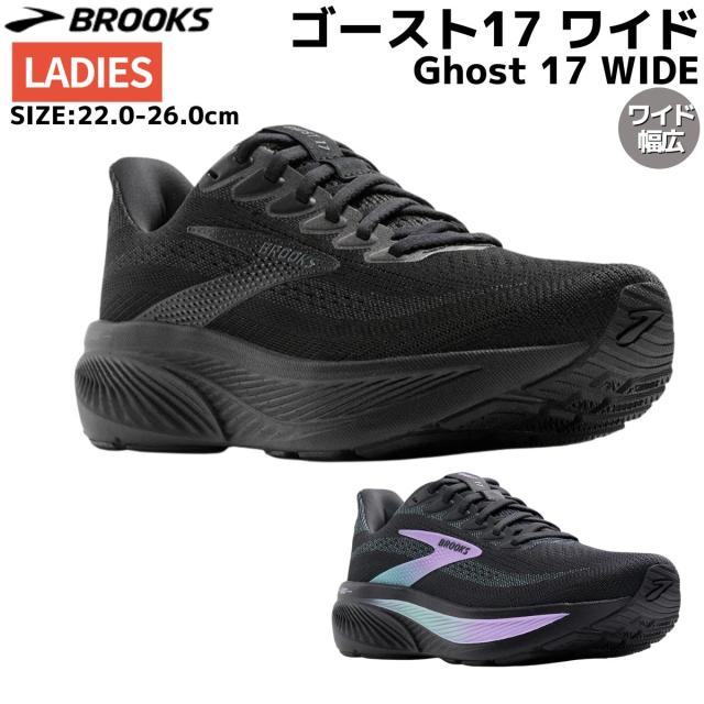 ブルックス BROOKS Ghost 17 WIDE ゴースト17 ワイド レディース ブラック グレー 幅広 スポーツ ランニングシューズ ジョギング BRW4313 BLK GRYPP
