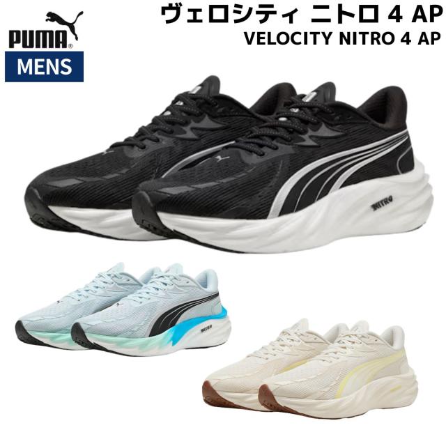 プーマ PUMA VELOCITY NITRO 4 AP ヴェロシティ ニトロ 4 AP メンズ ブラック ブルー ホワイト スポーツ ランニングシューズ ランシュー 312635 01 05 07