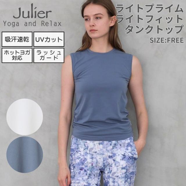 ジュリエ Julier 定番 ライトプライムライトフィットタンクトップ レディース 春 夏 ポリエステル ホワイト ブルー スポーツ フィットネス ウェア ホットヨガ対応 UVカット 吸汗 速乾 B1953TUB034