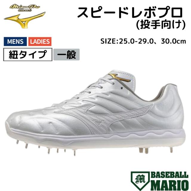 ミズノ MIZUNO 【シューズ袋付き】 ミズノプロ MizunoPro スピードレボプロ 投手向けスパイク 金具固定式 一般 2025年秋冬 野球 スパイク シューズ 投手向け スパイク 11GM250501