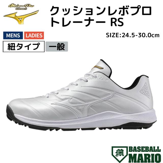 ミズノ MIZUNO 【シューズ袋付き】 ミズノプロ MizunoPro クッションレボプロ トレーナー RS 一般 2025年秋冬 野球 トレーニング アップ シューズ 11GU250101