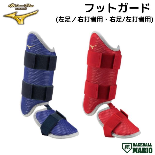 ミズノ MIZUNO ミズノプロ MizunoPro フットガード 収納袋付き 一般 野球 防具 打者用 右打者 左打者 ベースボールマリオ 1DJLG510 1DJLG511