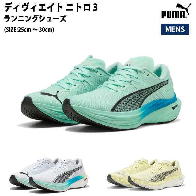 プーマ PUMA DEVIATE NITRO 3 ディヴィエイト ニトロ 3 メンズ スポーツ ランニングシューズ ランシュー 309707 29 25 22