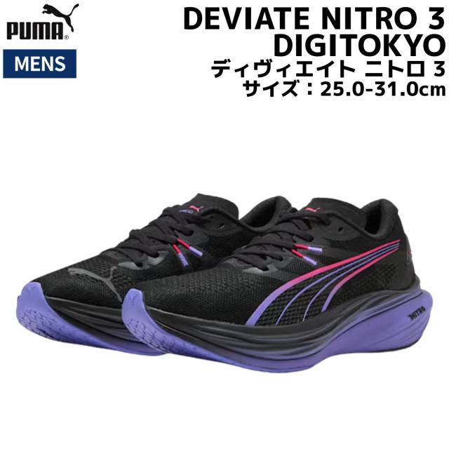 プーマ PUMA DEVIATE NITRO 3 ディヴィエイト ニトロ 3 DIGITOKYO メンズ ブラック スポーツ ランニングシューズ ランシュー 312367 01