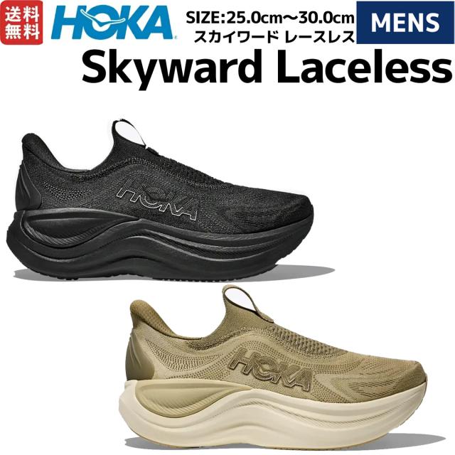 ホカ HOKA Skyward Laceless スカイワード レースレス メンズ スポーツ シューズ リカバリーシューズ ランニング ジョギング スリッポン シューレースなし 疲労 回復 軽減 1168876 BBLC GDW