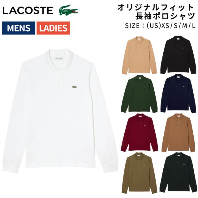 ラコステ LACOSTE オリジナルフィット 長袖 ポロシャツ メンズ レディース ユニセックス コットン 綿 日本製 長袖 カジュアル 定番 シンプル おしゃれ ワニ ロゴ プレゼント L1312MJ99