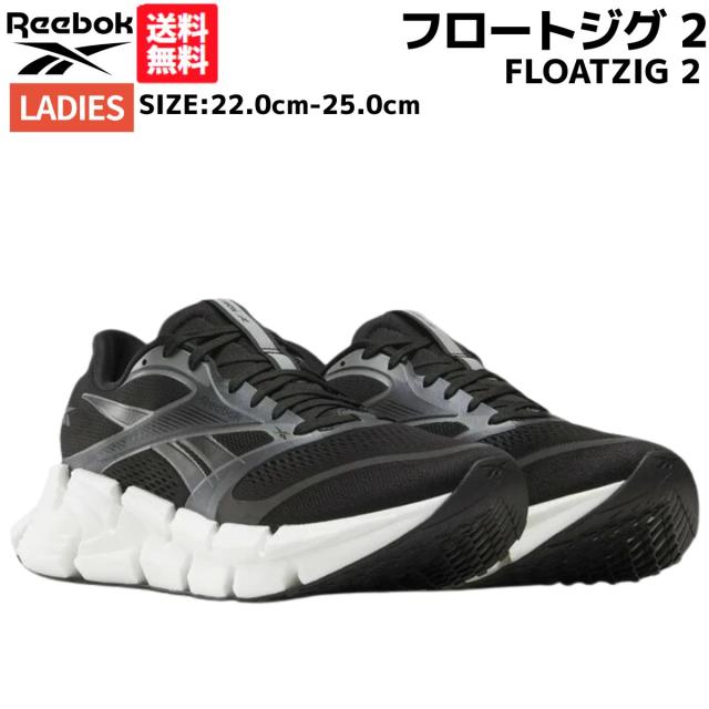 リーボック REEBOK FLOATZIG 2 フロートジグ 2 レディース ブラック スポーツ ランニングシューズ ランシュー 100230562