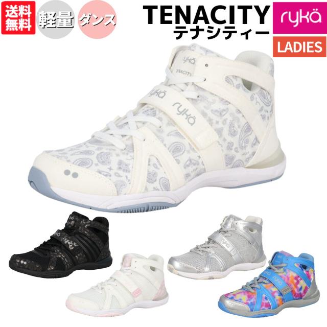 ライカ ryka TENACITY テナシティー レディース シューズ スポーツ 室内用 フィットネス スタジオ 軽量 安定 衝撃吸収 ダンス エクササイズ ズンバ ラテン エアロ ジャザサイズ E1270M-1300 2077 3200 5200 7455