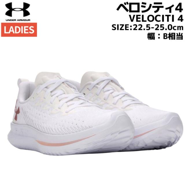 アンダーアーマー UNDER ARMOUR VELOCITI 4 ベロシティ4 レディース ホワイト スポーツ ランニングシューズ ランシュー 3027586 105