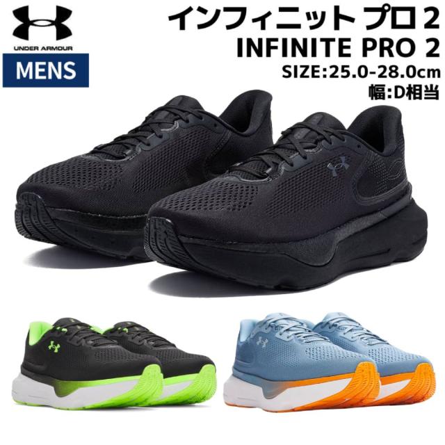 アンダーアーマー UNDER ARMOUR INFINITE PRO 2 インフィニット プロ 2 メンズ ブラック ブルー スポーツ ランニングシューズ ランシュー 3028168 004 005 418