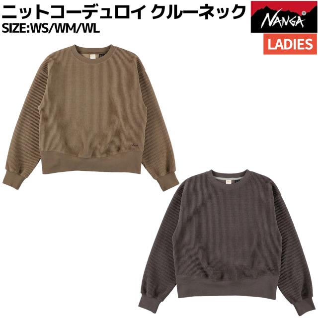 ナンガ NANGA ニットコーデュロイ クルーネック レディース カジュアル ウェア スウェット セットアップ  旅行 リラックス N2530-1K088B
