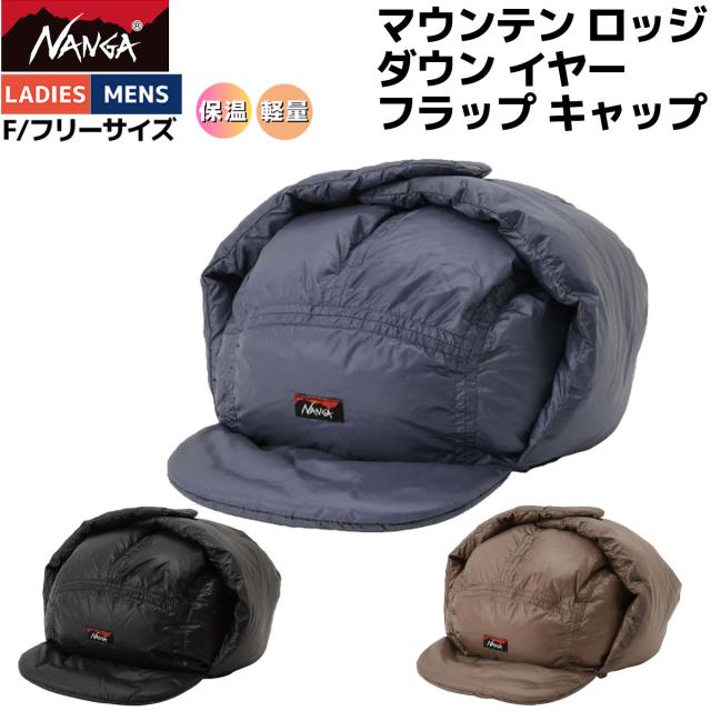 ナンガ NANGA MOUNTAIN LODGE DOWN EAR FLAP CAP マウンテンロッジ ダウンイヤーフラップキャップ メンズ レディース ユニセックス 男女兼用 カジュアル アウトドア キャンプ 登山 帽子 ハット フライトキャップ ダウンキャップ 防寒 軽量 中綿 高品質 羽毛 NA2441-3B001