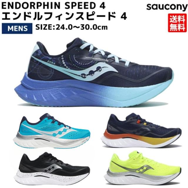 サッカニー Saucony エンドルフィンスピード 4 ENDORPHIN SPEED 4 メンズ スポーツ レース トレーニング ランシュー S20940 10 100 211 220 221