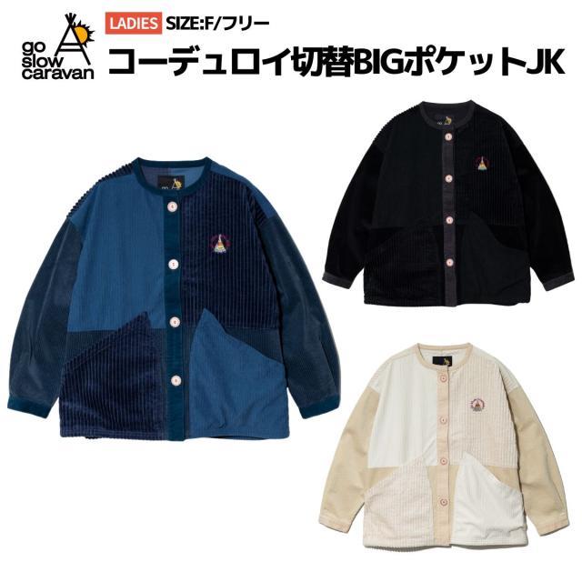 ゴースローキャラバン go slow caravan コーデュロイ切替BIGポケットJK レディース ジャケット トップス アウター カジュアル 秋 冬 350208