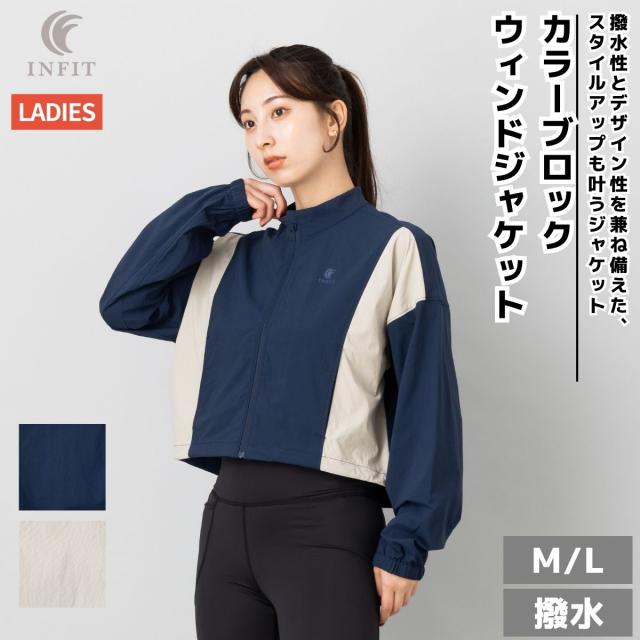 インフィット INFIT カラーブロックウィンドジャケット レディース 春 秋 冬 スポーツ フィットネス ウェア 撥水 ランニング ジョギング ジム アウトドア 5FHL-2024