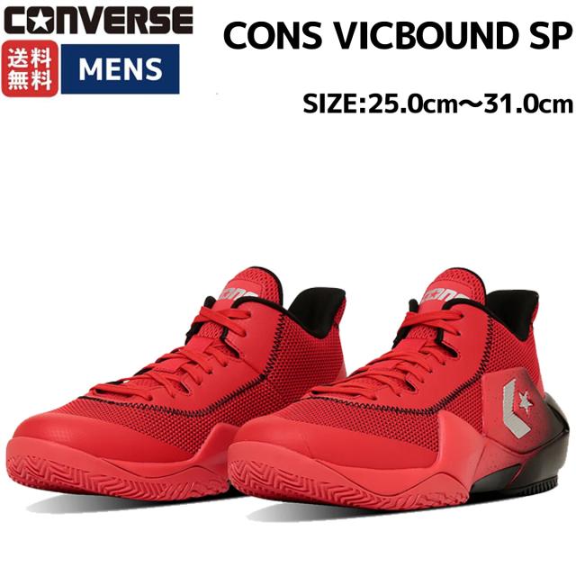 コンバース CONVERSE CONS VICBOUND SP コンズ ヴィックバウンド SP メンズ バスケットボール シューズ バスケットシューズ バッシュ 33500420