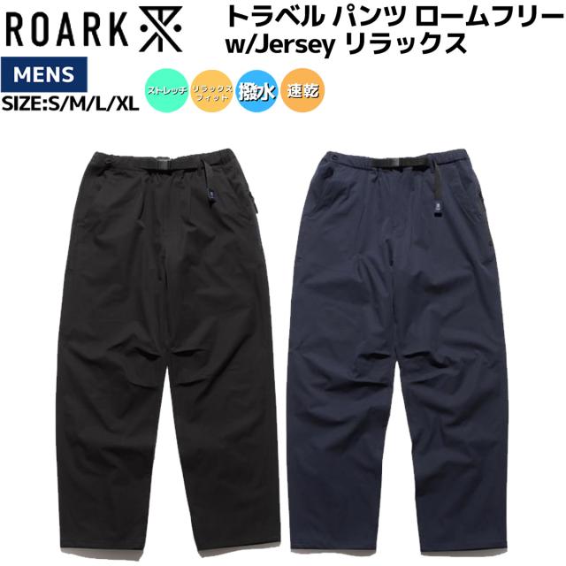 ロアーク ROARK TRAVEL PANT ROAMFREE w/Jersey-RELAX トラベル パンツ ロームフリー  w/Jersey リラックス メンズ 秋 冬 カジュアル アウトドア キャンプ ロングパンツ テーパードシルエット 透湿 速乾 耐摩耗 ストレッチ 撥水 耐久性 通勤 通学 RPJ1152 BLK DSN