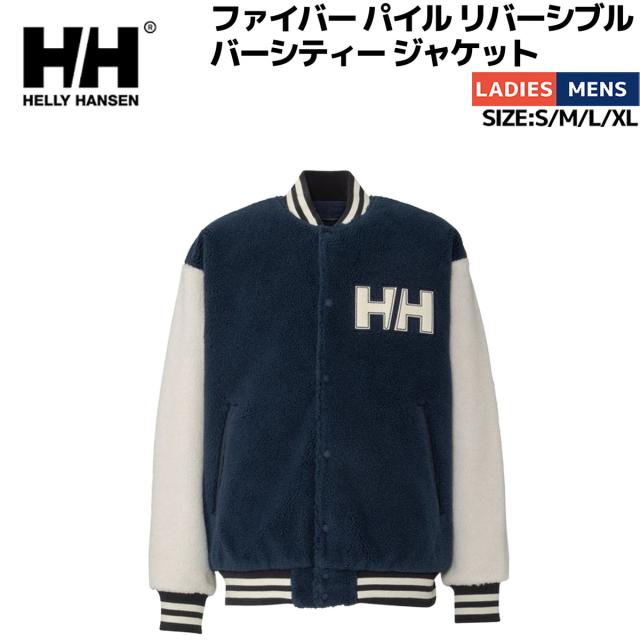 ヘリーハンセン HELLY HANSEN FIBER PILE REVERSIBLE VARSITY JACKET ファイバー パイル リバーシブル バーシティー ジャケット メンズ レディース ユニセックス カジュアル アウトドア アウター フリース スタジャン リバーシブル シングルブレスト 防寒 保温 HM52552